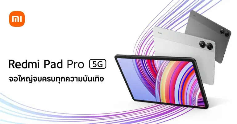 เสียวหมี่ เปิดตัว Redmi Pad Pro 5G แท็บเล็ตจอใหญ่พร้อมการเชื่อมต่อ 5G ในราคาสุดคุ้ม