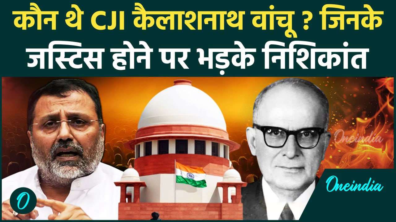 Nishikant Dubey ने CJI Kailas Nath Wanchoo के पद पर ये क्या बोल दिया ...