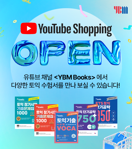 “토익 콘텐츠 보며 교재 바로 구매”…YBM, ‘유튜브 쇼핑’ 오픈