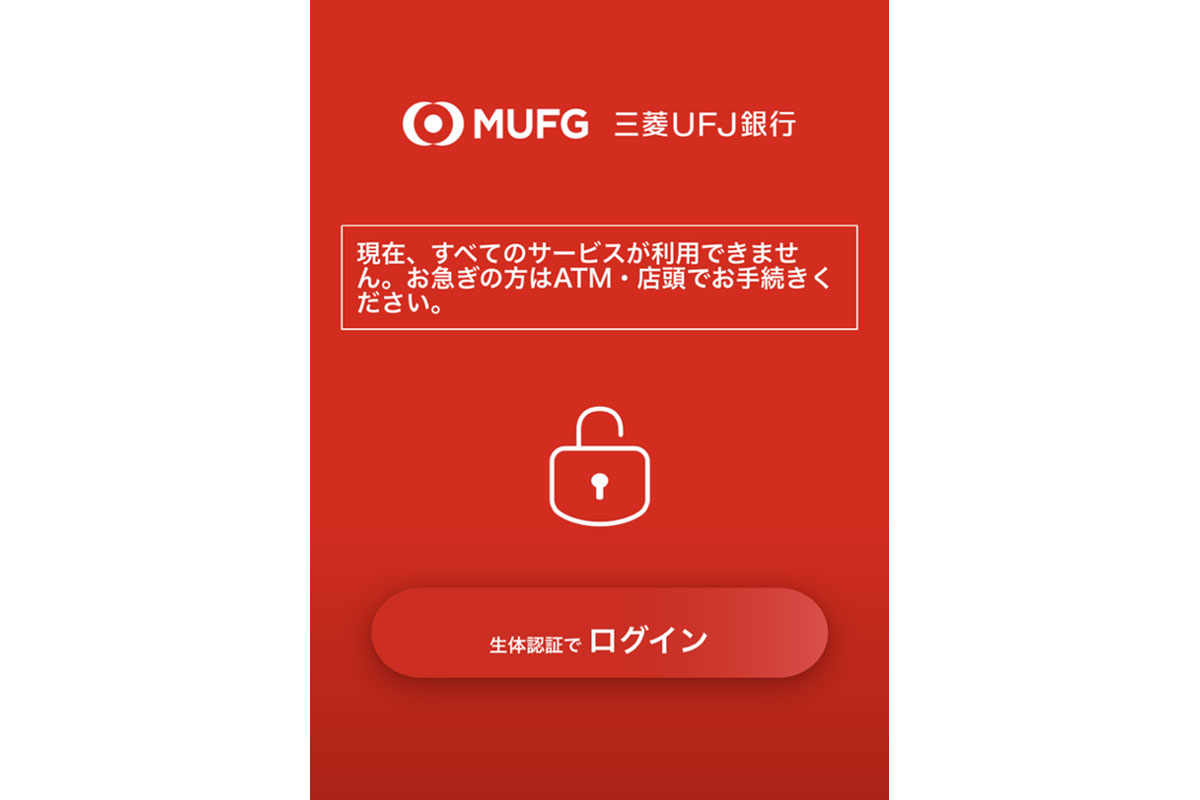 【三菱UFJ】システム不具合か？「どういうこと？」「通帳見れん」SNSで困惑の声