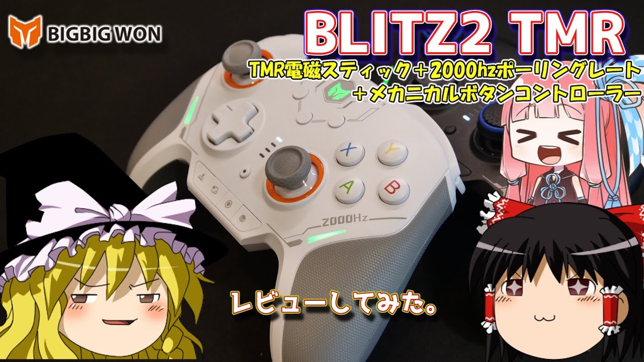 BIGBIG WON BLITZ2 TMR レビュー