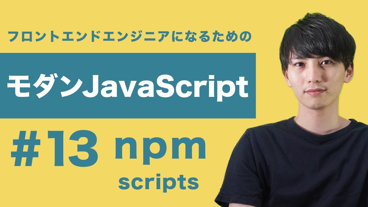 【モダンJavaScript #13】npm scriptsで簡単にコマンド実行！GulpやGruntは私はもう使っていません！