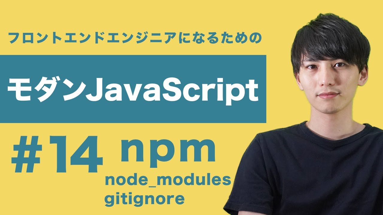 【モダンJavaScript #14】チーム開発におけるnode_modulesの扱い方。gitignoreも使いこなそう！