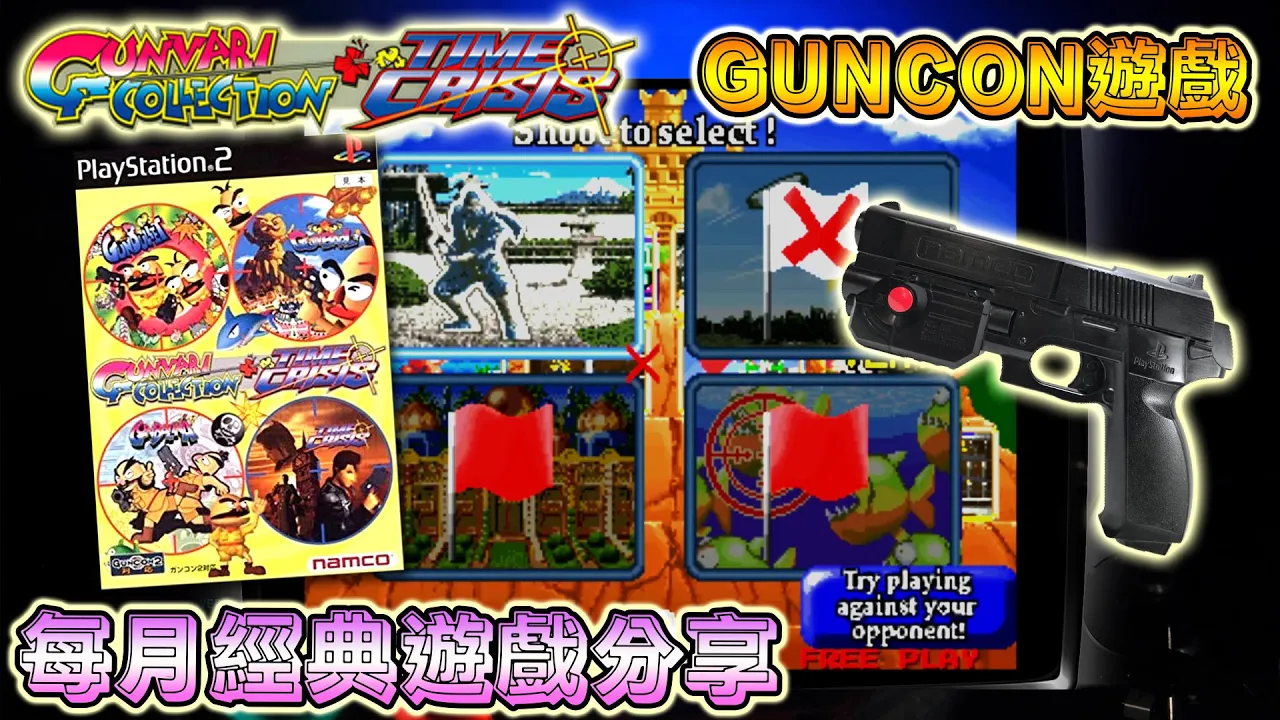 每月經典遊戲推介：重溫 GUNCON 同《GUNVARI Collection》