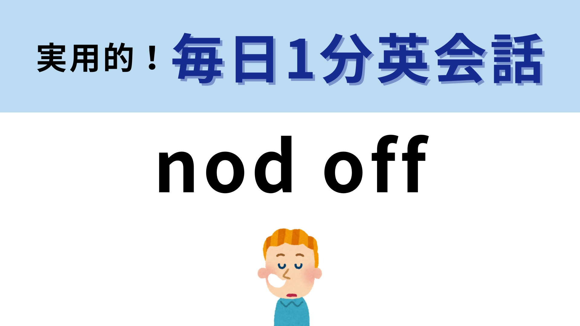 「nod off」の意味は？意外と難しいフレーズ！