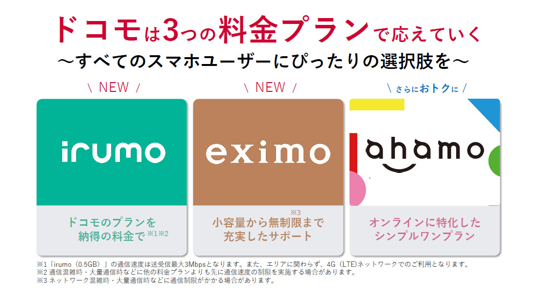 NTTドコモ「irumo」「eximo」受付終了 6月まで