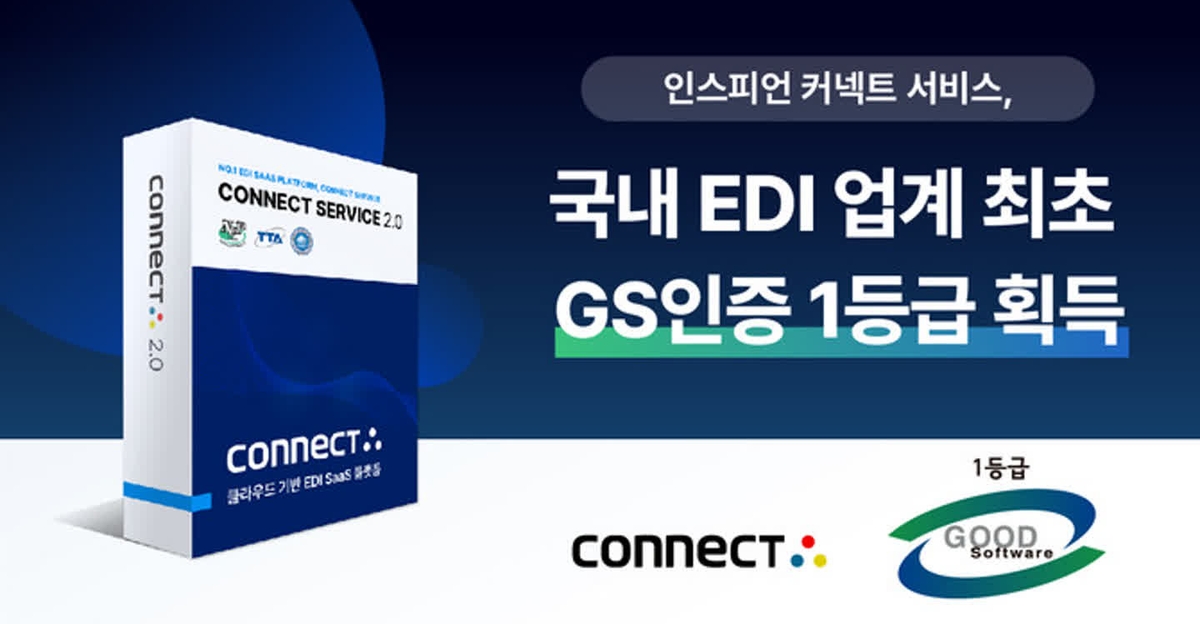 인스피언, '국내 EDI 업계 최초' 커넥트 서비스 GS인증 1등급 획득