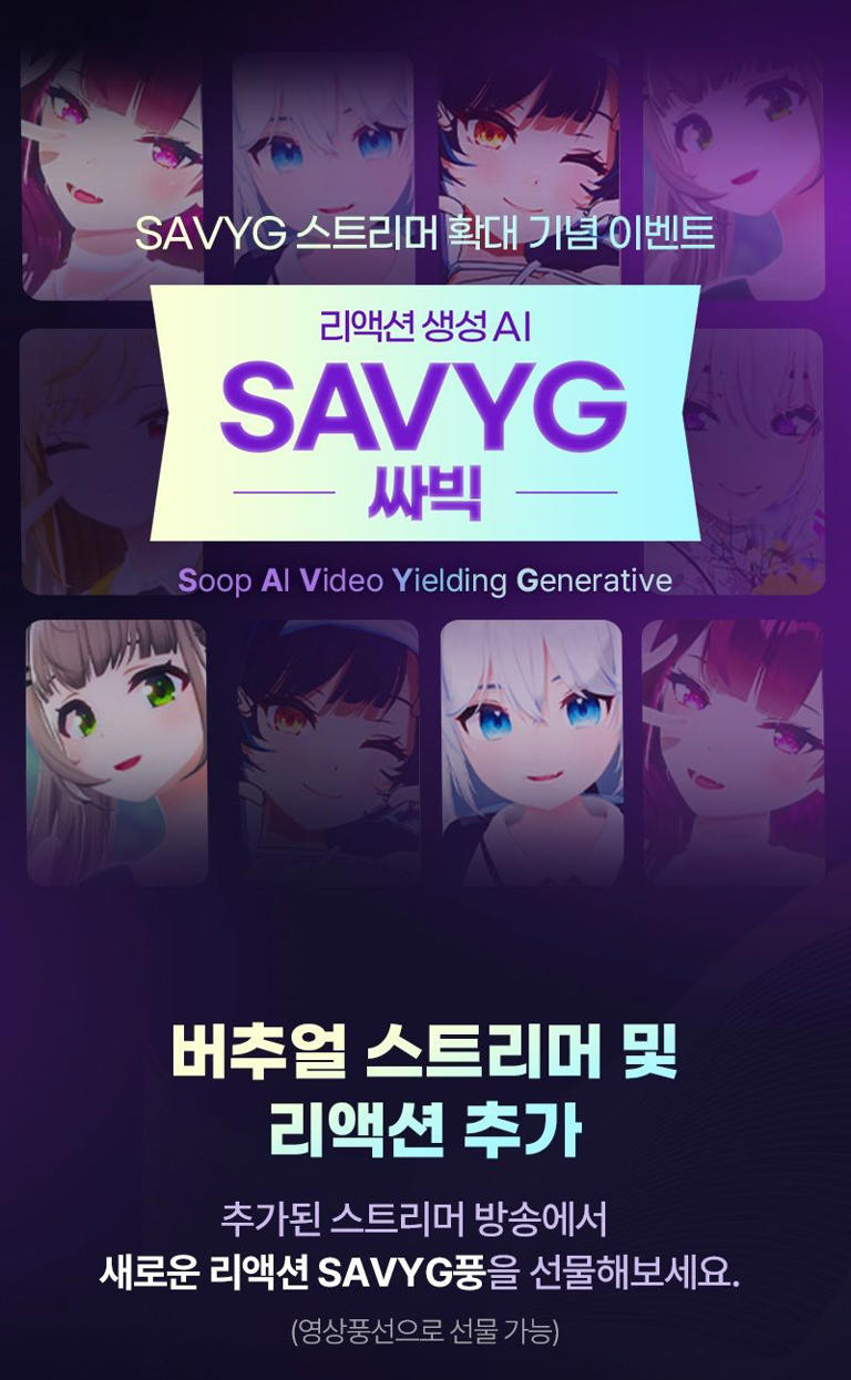 SOOP, AI 영상 제조기 '싸빅' 스트리머 3000여명에 확대 적용