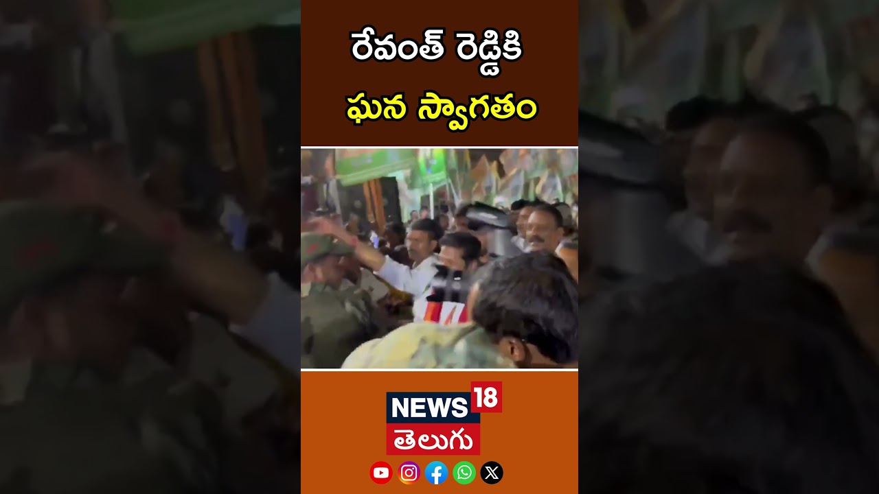 Grand Welcome To CM Revanth Reddy At Shamshabad Airport | రేవంత్ ...