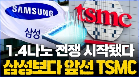 TSMC, 1.4나노 생산 돌입…삼성전자보다 앞섰다
