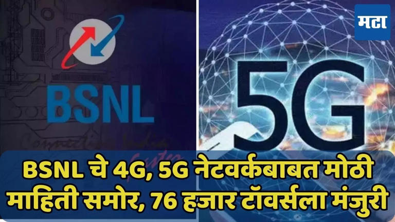 BSNL 4G, 5G नेटवर्कबाबत मोठी अपडेट समोर, जाणून घ्या