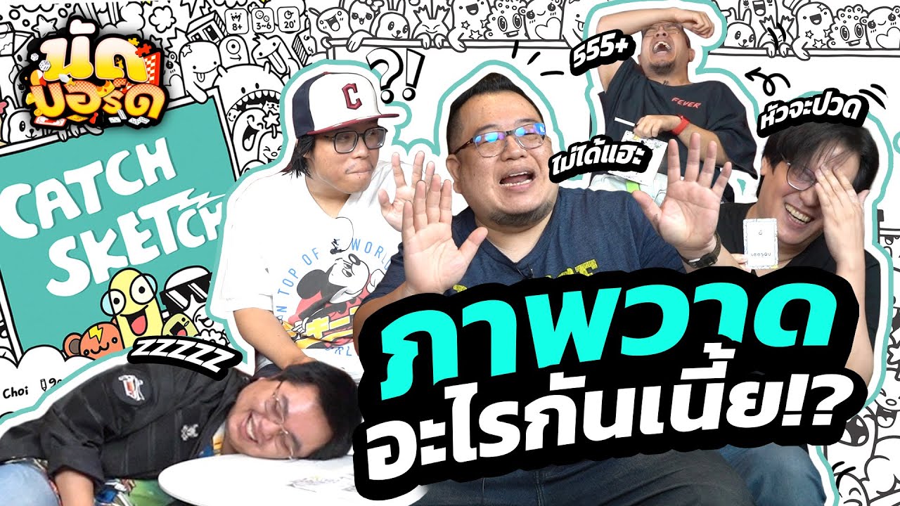 วาดอะไรกันเนี้ย!? Catch Sketch มือวาดอันดับ 1 | นัดบอร์ด EP.23
