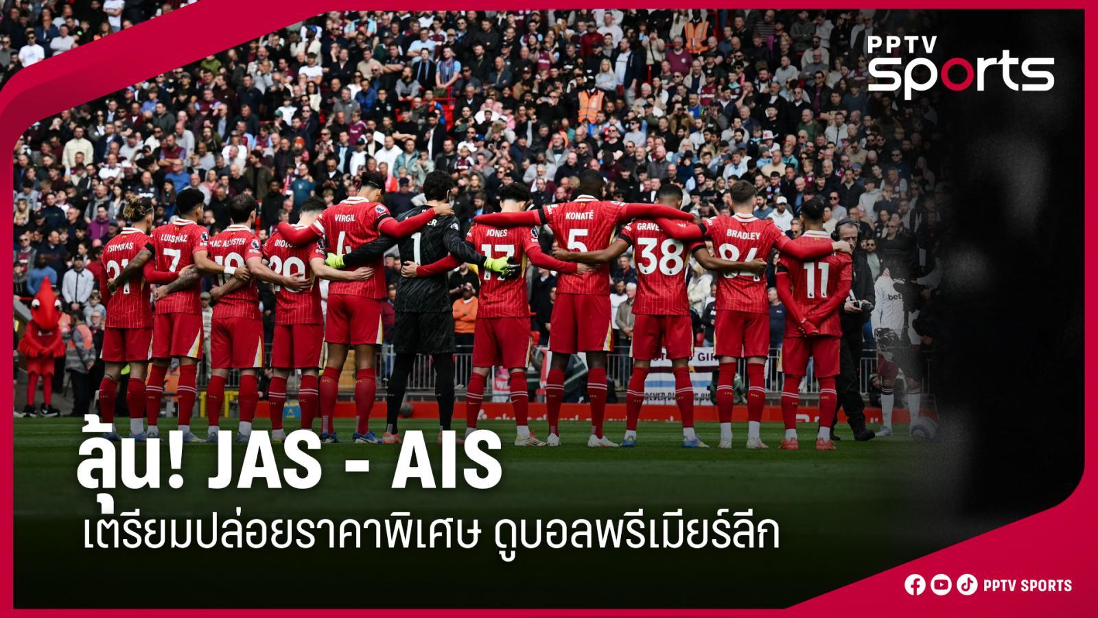 ลุ้น! JAS - AIS เตรียมปล่อยราคาพิเศษ ดูบอลพรีเมียร์ลีกต่ำกว่า 329 บาท