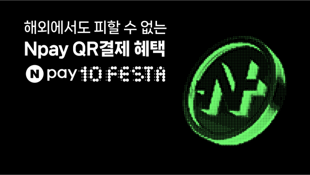 네이버페이, 미·중·일 등 65개국서 QR결제 프로모션…'Npay 10주년' 일환