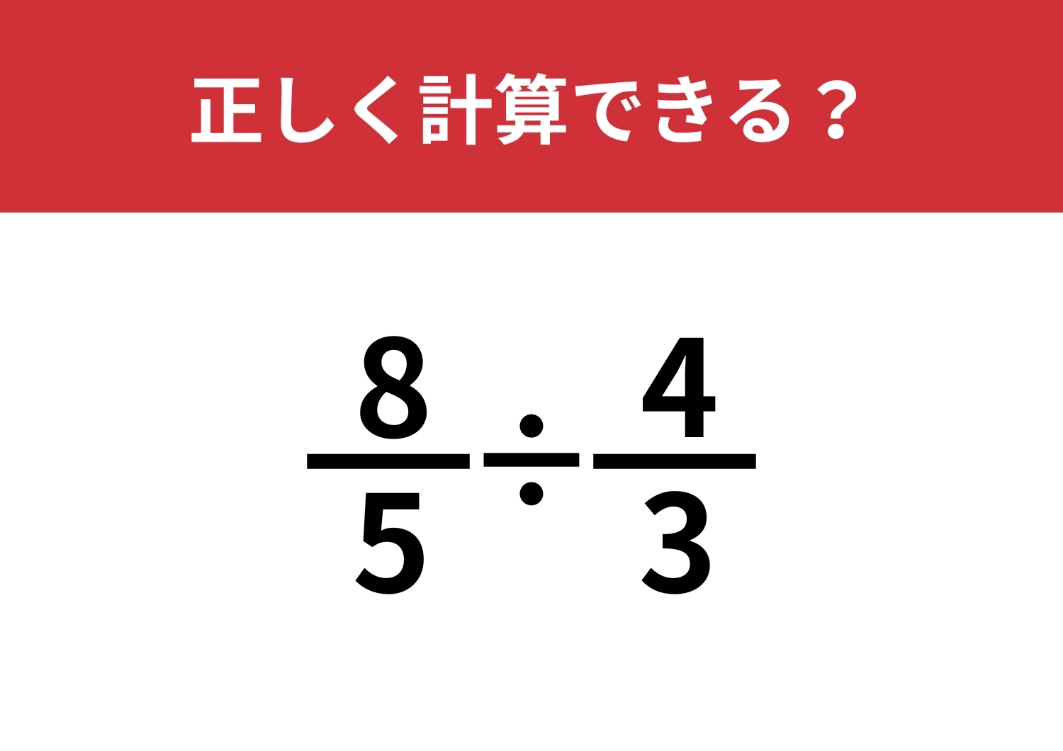 分数の計算って覚えてる？「8/5÷4/3」正しく計算できる？