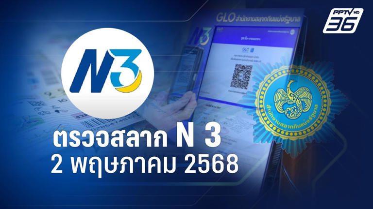 ตรวจผลการออกรางวัลสลาก N3 งวดวันที่ 2 พฤษภาคม 2568
