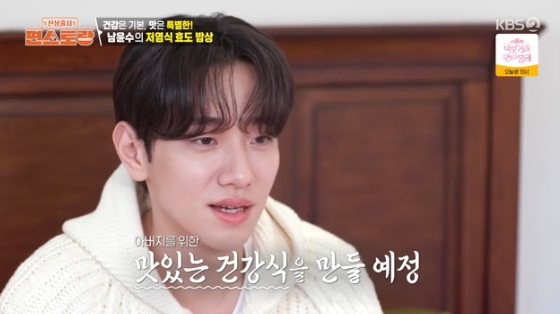 '국민효자' 남윤수, 父 위한 MZ식 효도밥상 공개.."아낌없이 주는 子"[편스토랑][★밤TView]