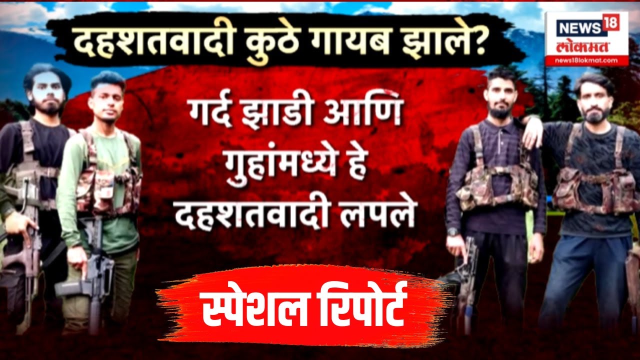 Pahalgam Terror Attack: दहशतवादी कुठे गायब झाले? | Special Report