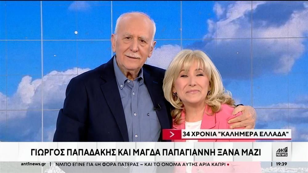 “Καλημέρα Ελλάδα”: Γιώργος Παπαδάκης και Μάγδα Παπαγιάννη…ξανά μαζί