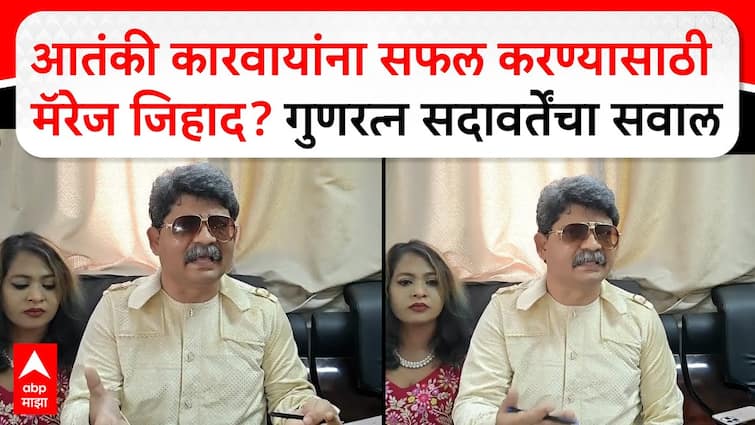 Gunratan Sadavarte : आतंकी कारवायांना सफल करण्यासाठी मॅरेज जिहाद ...