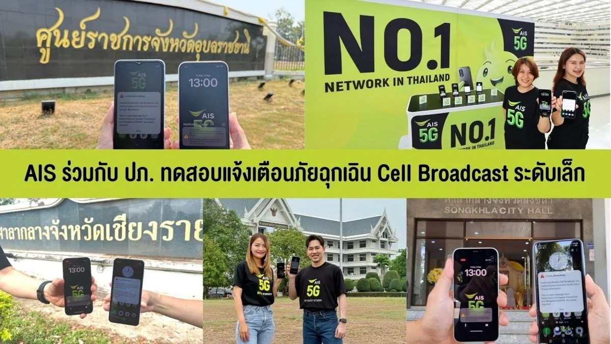 AIS จับมือ ปภ. ทดสอบระบบแจ้งเตือนภัย Cell Broadcast ครั้งแรก พร้อมขยายการทดสอบทั่วประเทศ
