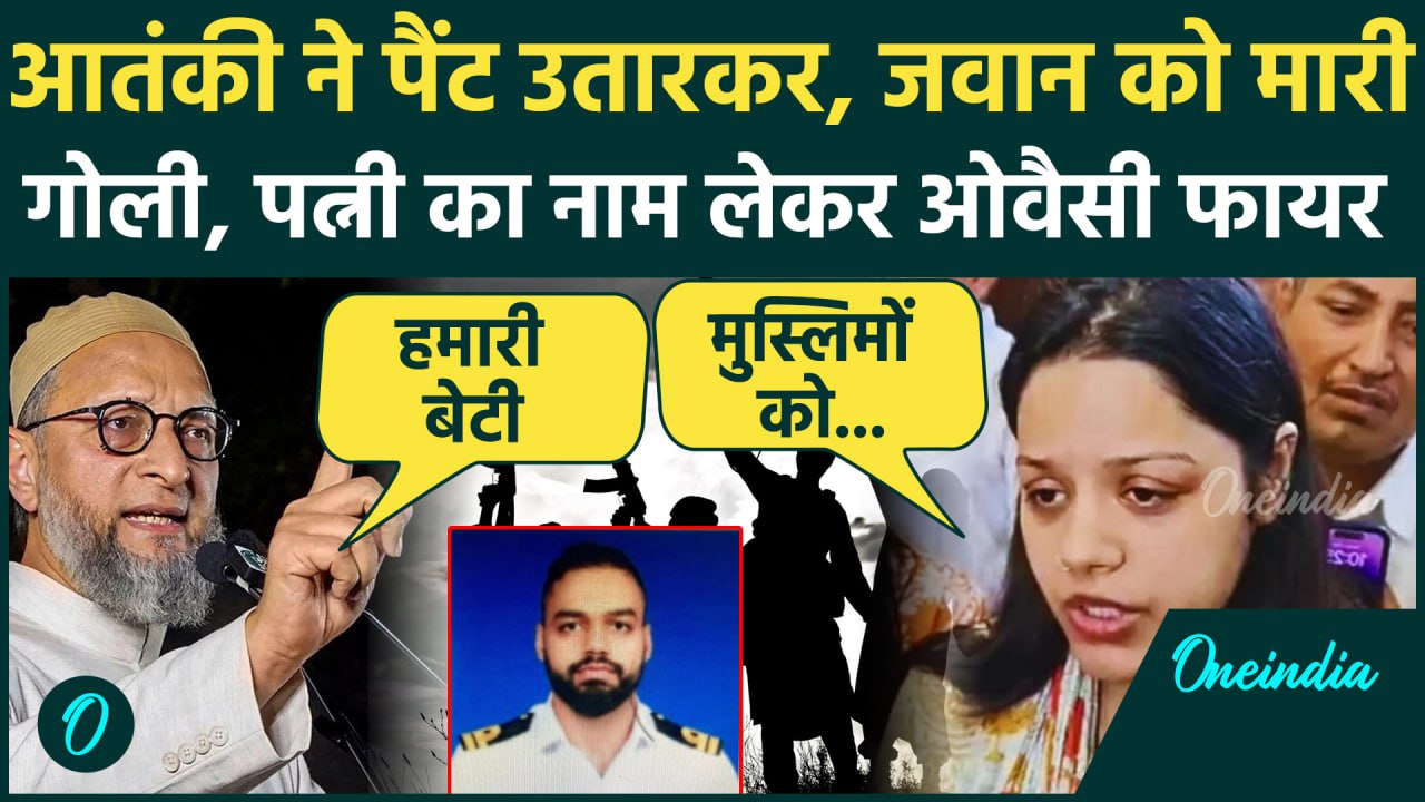 Pahalgam Terror Attack: Vinay Narwal की पत्नी पर Asaduddin Owaisi का ...
