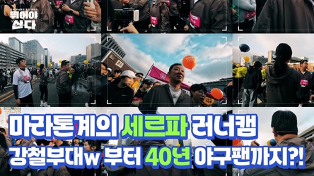 크루 결성 한 달만에 10km 도전! 40년 야구 팬부터 강철W 5인방 러너캠 까지?! MBN 250510 방송