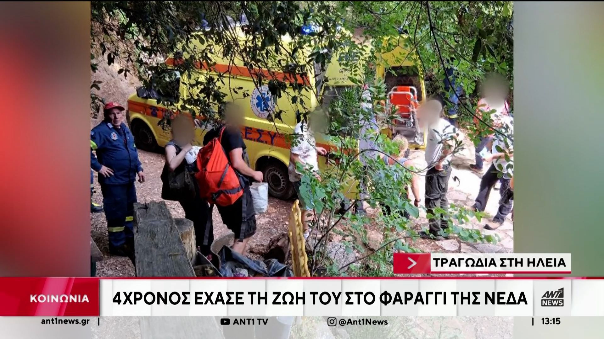 Τραγωδία στην Ηλεία: 4χρονος έχασε τη ζωή του στο φαράγγι της Νέδας