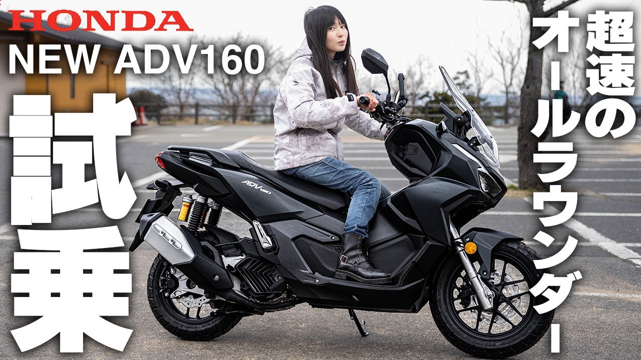 ADV160新型年モデル試乗インプレ。乗りやすくて汎用性MAXの相棒だ…！！