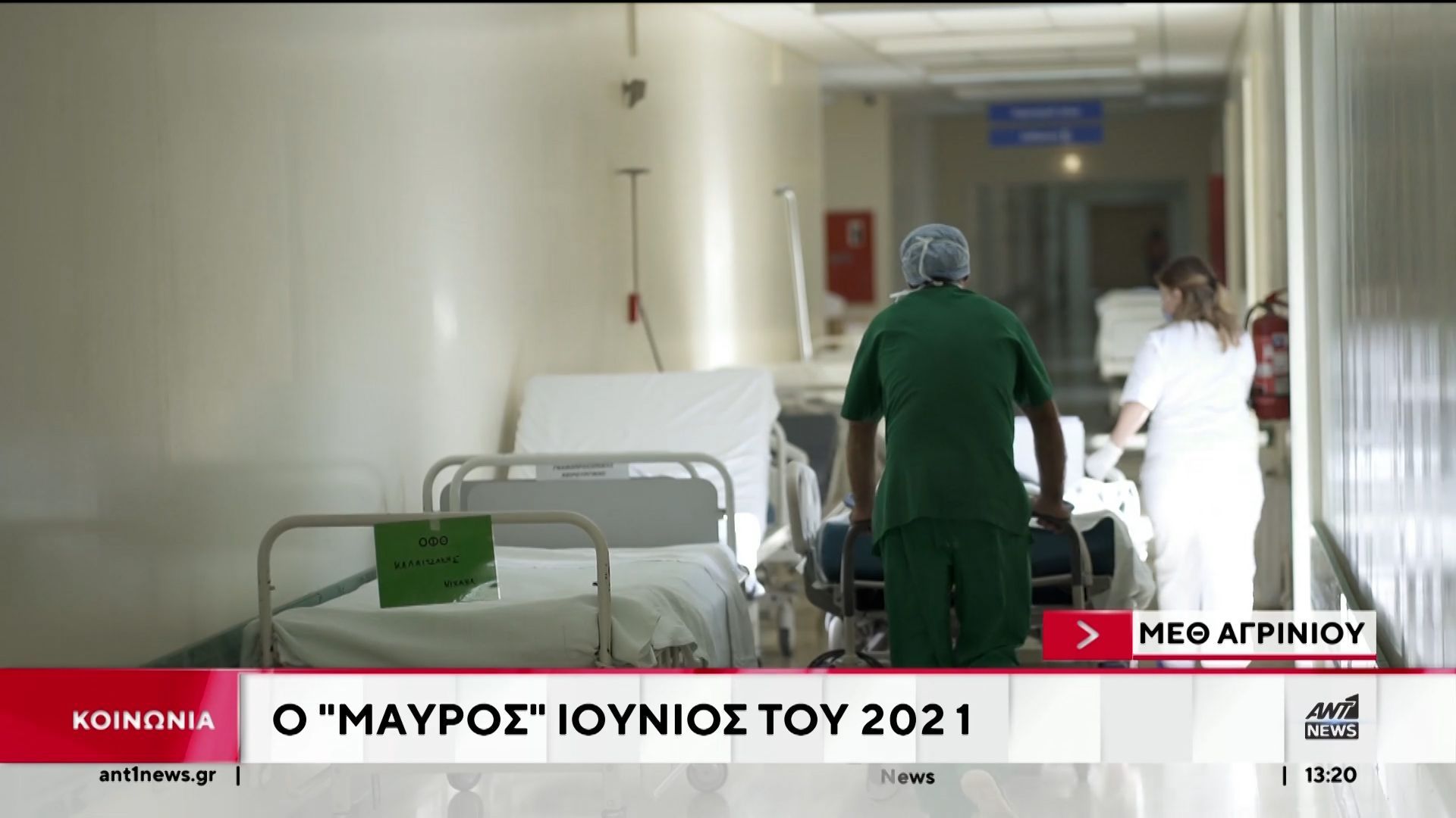 Ποινικές διώξεις για 40 θανάτους στη ΜΕΘ Αγρινίου