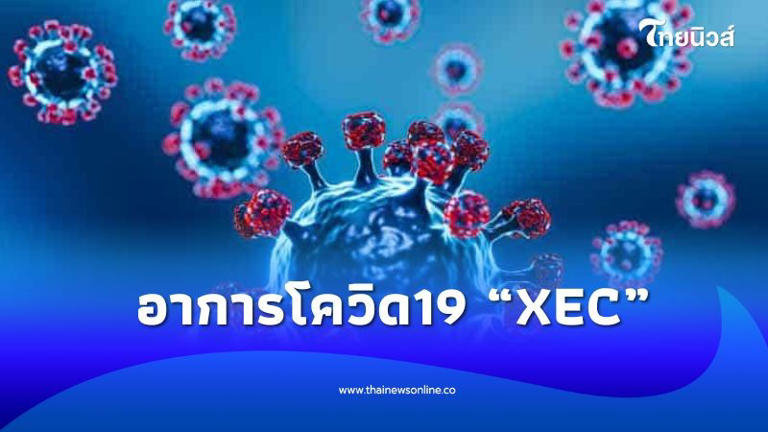 อาการโควิด19 “XEC” สายพันธุ์ใหม่ เป็นยังไง ติดโควิดกี่วันหาย