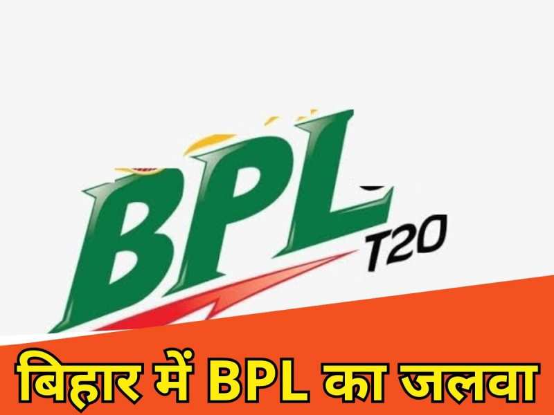 Bihar Premier League: बदल जाएगा बिहार क्रिकेट का इतिहास, जब शुरू होगा BPL