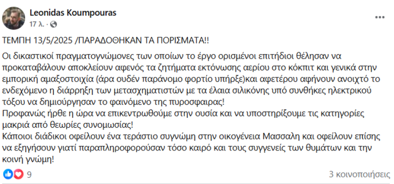 Τέμπη: Παραδόθηκε στον Εφετη Ανακριτή το πόρισμα του καθηγητή Καρώνη