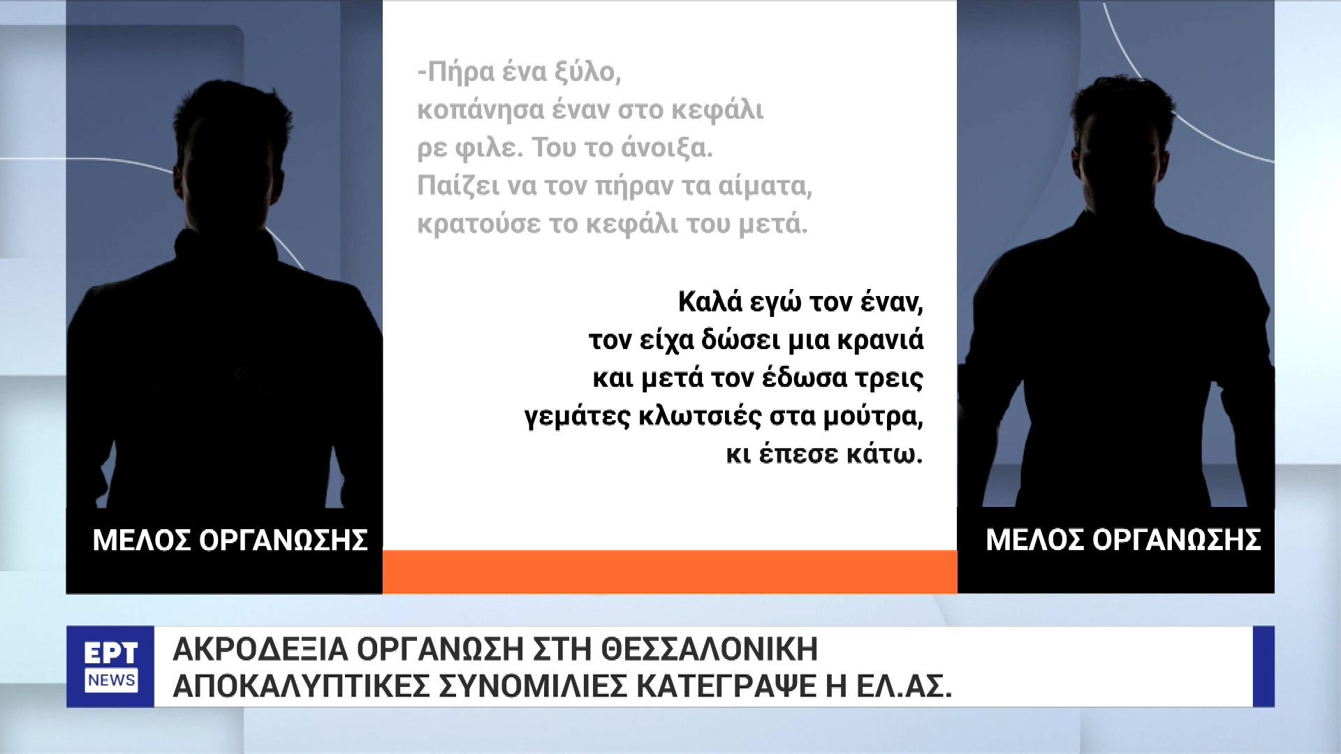 Ακροδεξιά οργάνωση στη Θεσσαλονίκη: Από το Σεπτέμβριο στο «μικροσκόπιο ...