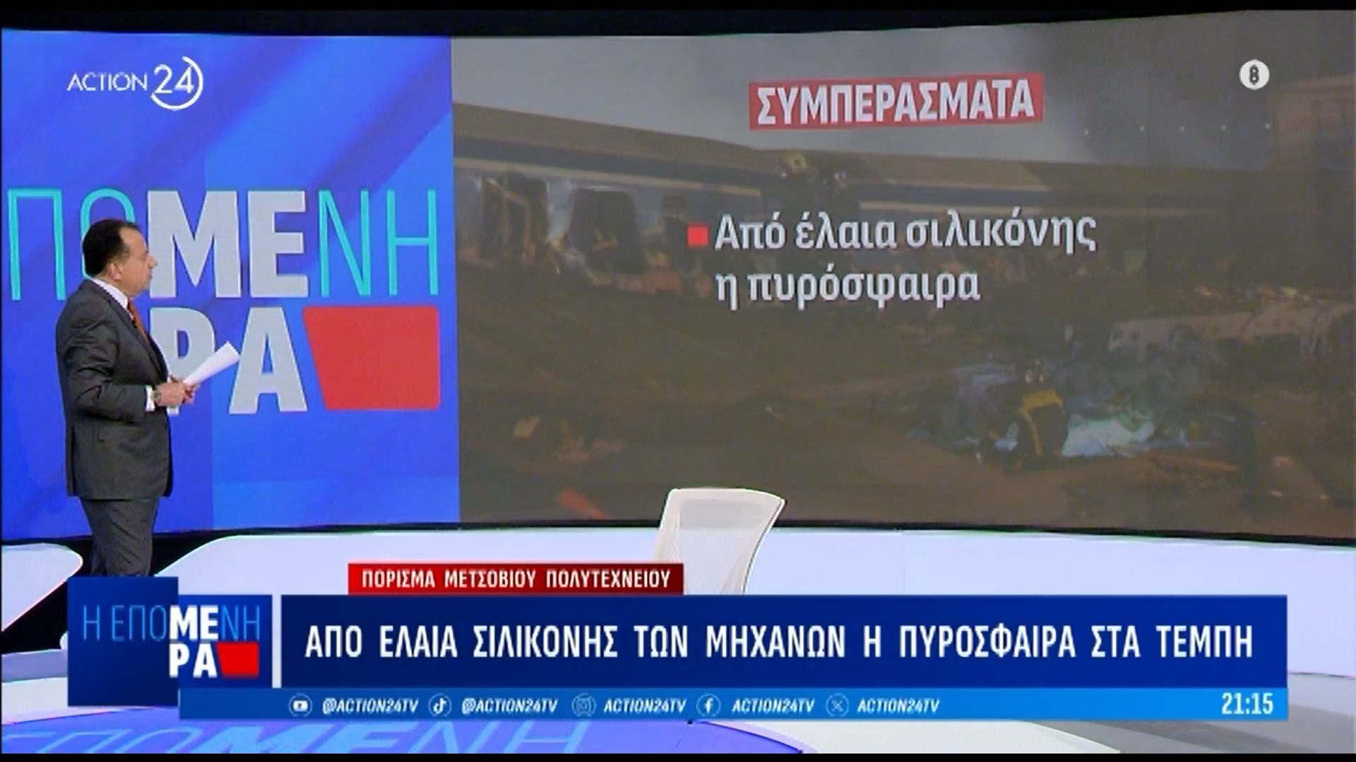 Τέμπη: Τα βασικά στοιχεία από τα πορίσματα