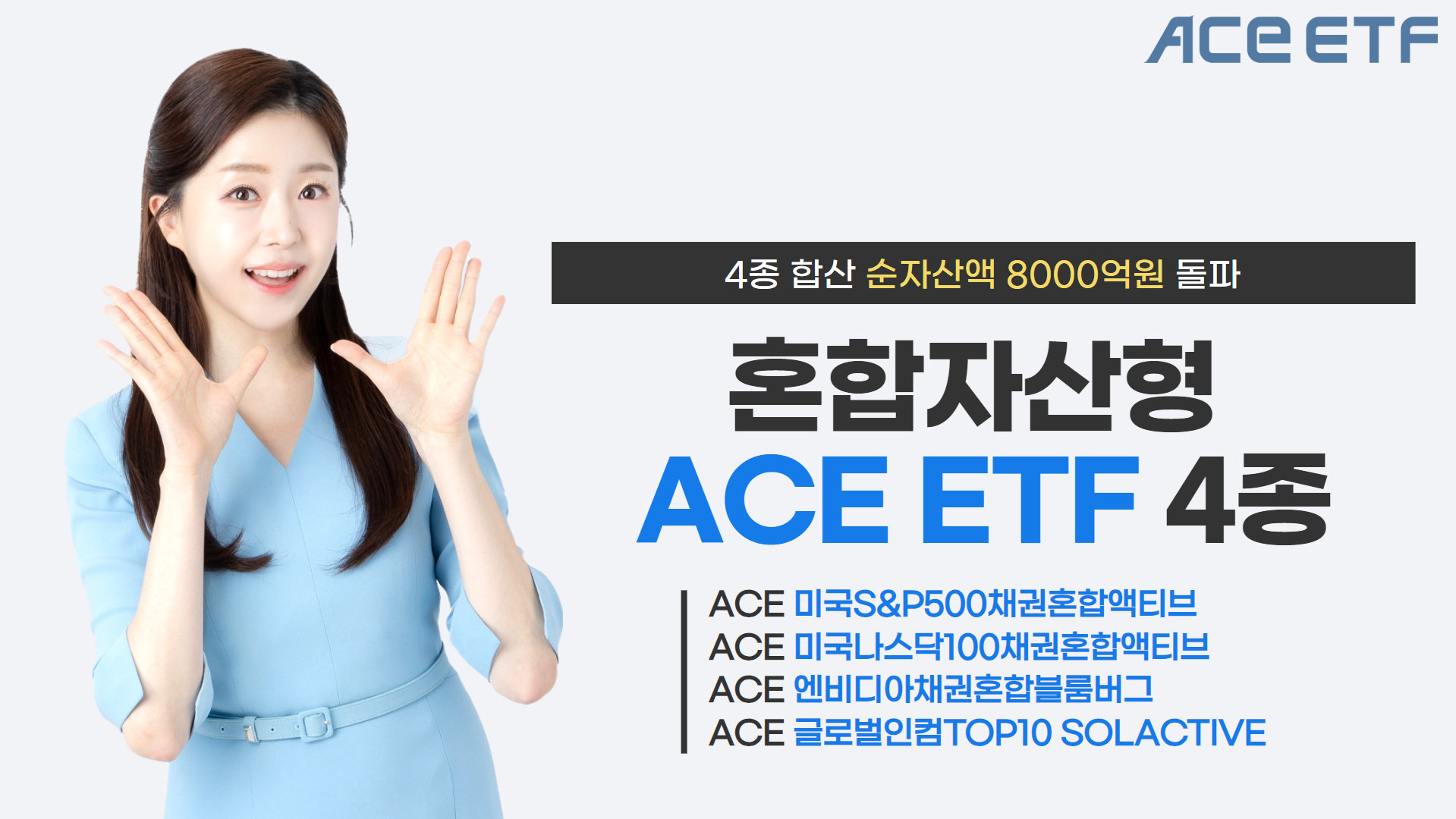 한투운용 혼합자산형 ACE ETF 4종, 순자산액 8천억 돌파