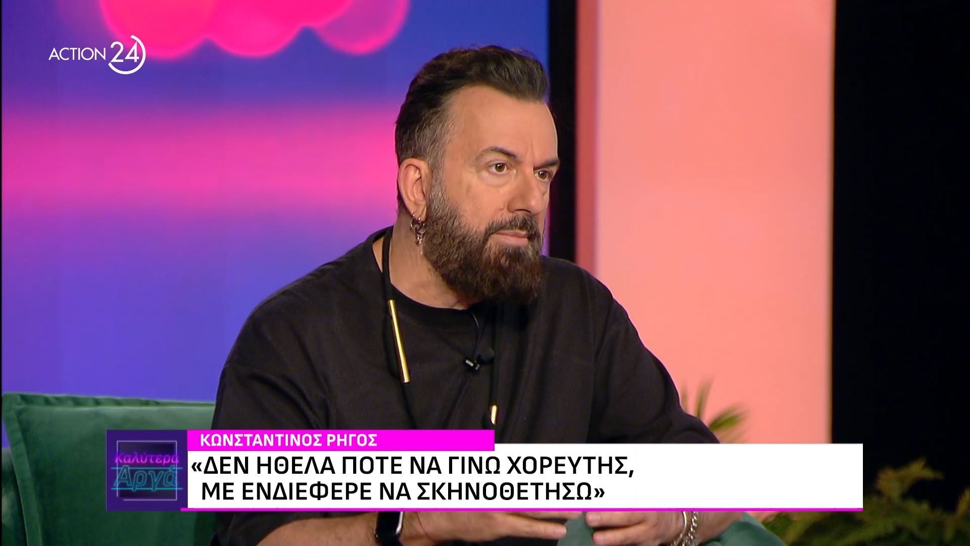 Κ. Ρήγος: «Δεν ήθελα ποτέ να γίνω χορευτής, με ενδιέφερε να σκηνοθετήσω»