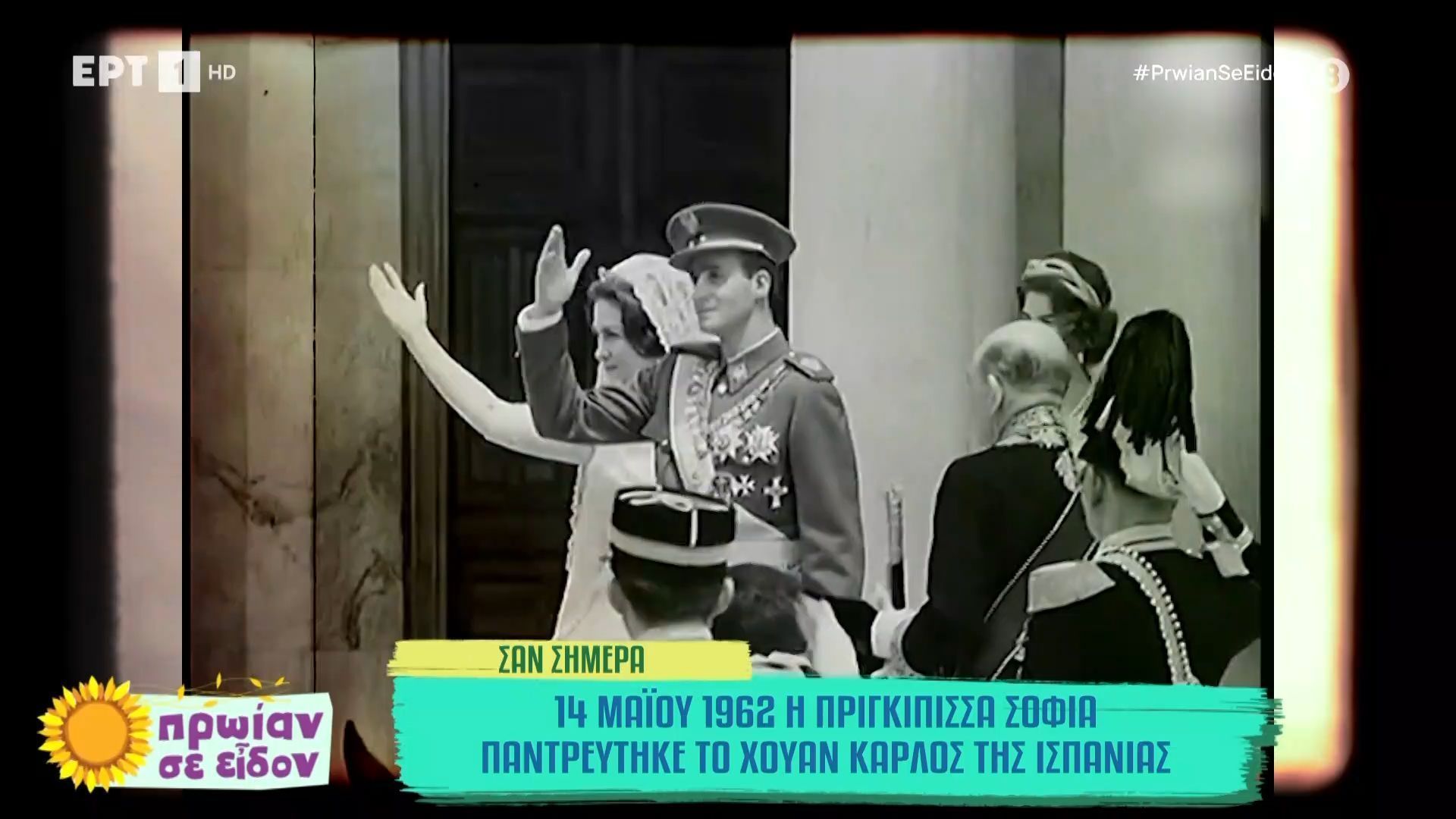 Σαν σήμερα: Το 1962 η πριγκίπισσα Σοφία παντρεύτηκε τον Χουάν Κάρλος ...