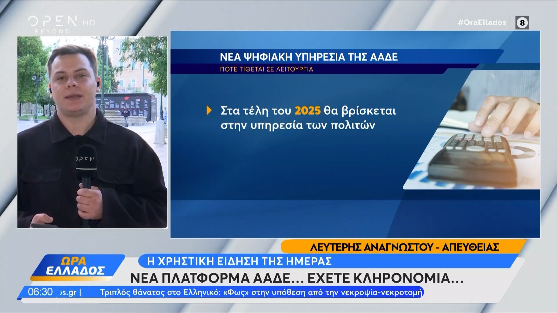 Νέα πλατφόρμα ΑΑΔΕ