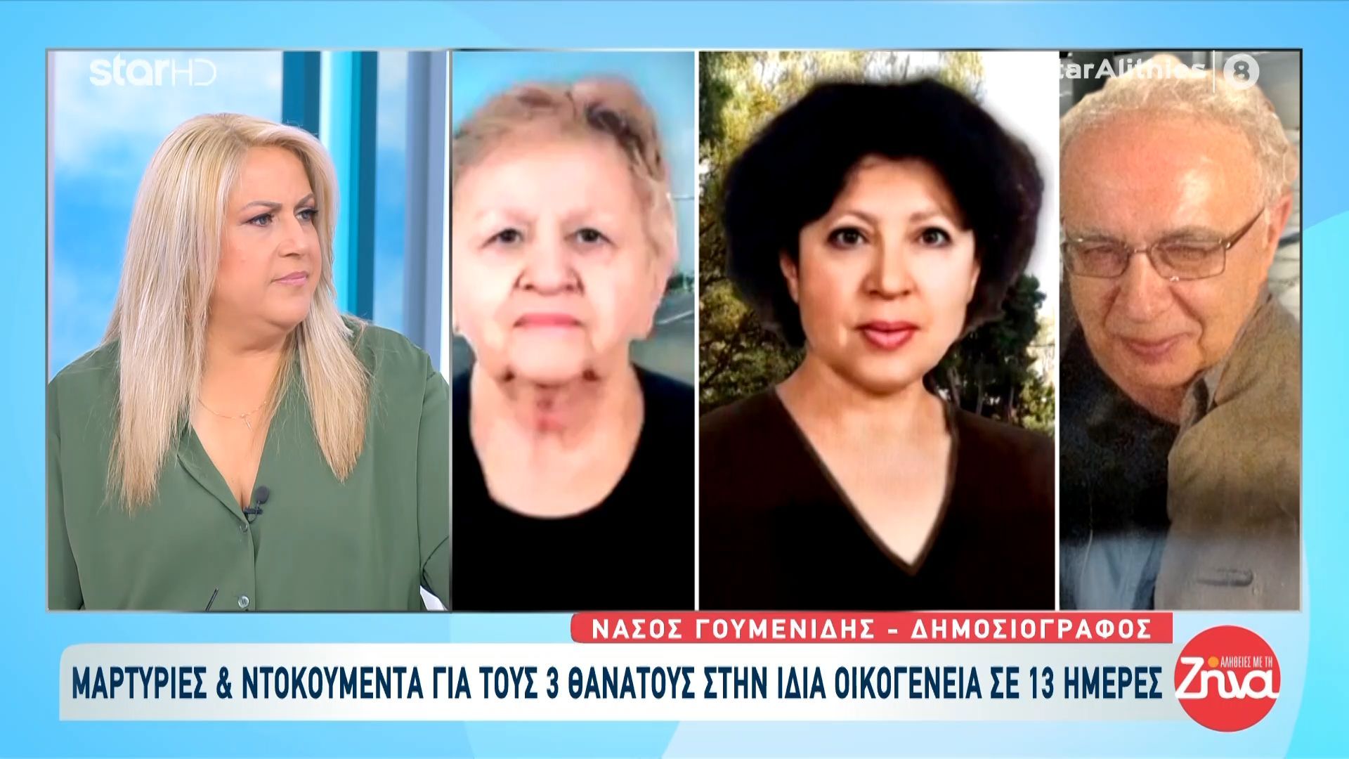 Υπόθεση Ελληνικού: 10 μέρες μετά τον θάνατό της Βέρας, το viber έστειλε ...