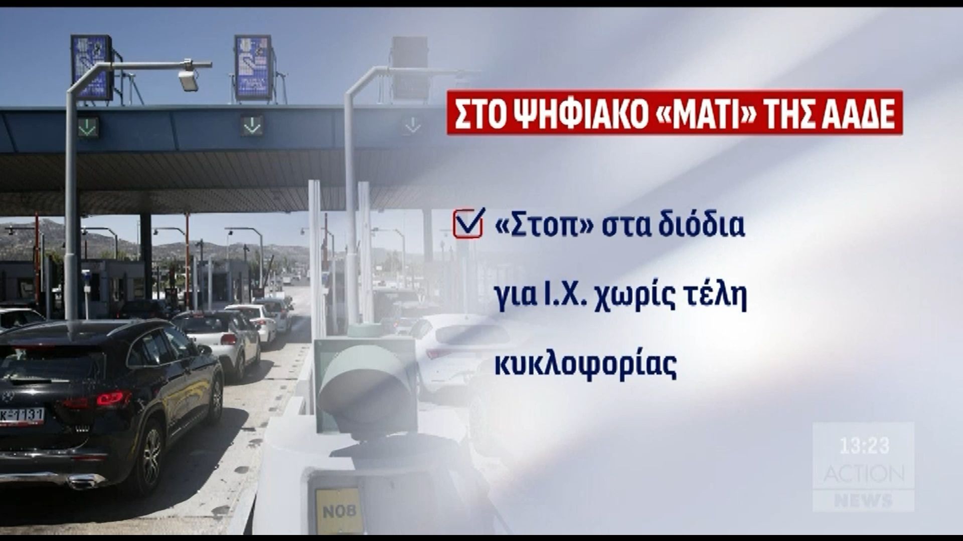 ΑΑΔΕ: «Μπλόκο» στα διόδια για όσους κατέθεσαν πινακίδες αλλά ...