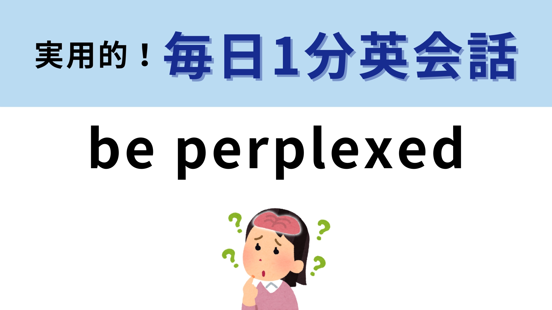 「be perplexed」の意味は？この表現がわかったら英語上級者！