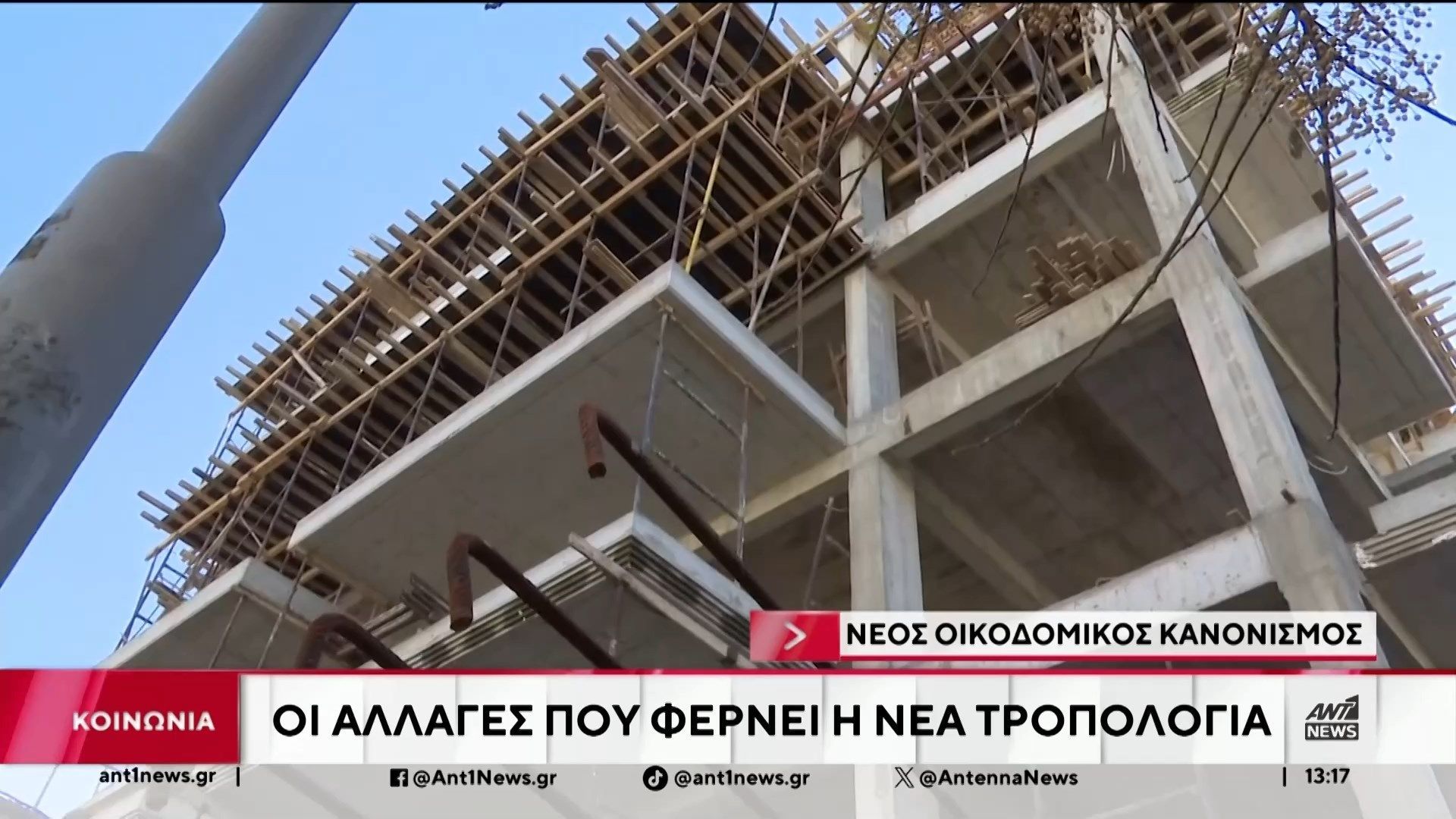 Νέες ρυθμίσεις στον Οικοδομικό Κανονισμό