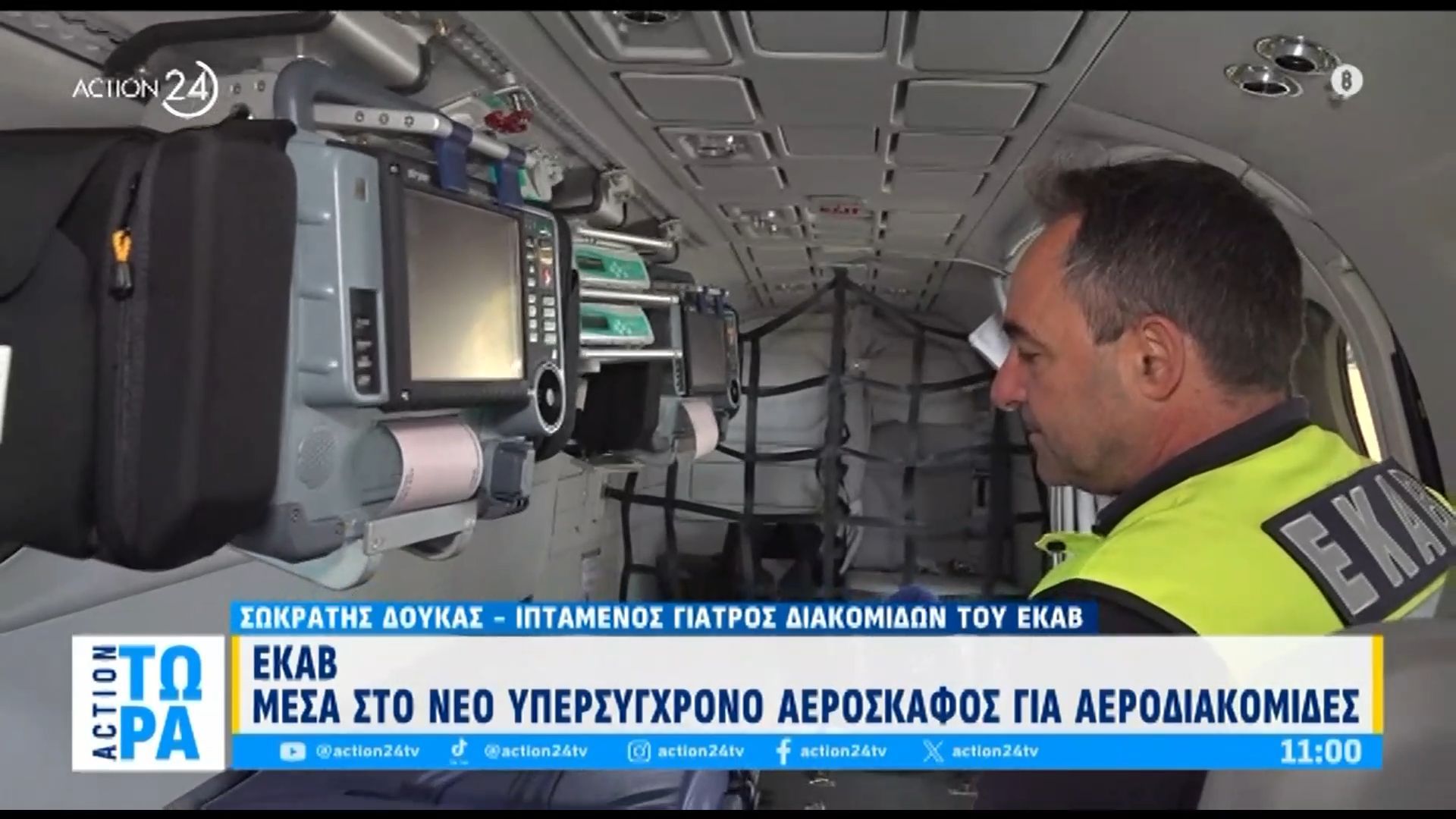ΕΚΑΒ: Μέσα στο νέο υπερσύγχρονο αεροσκάφος για αεροδιακομιδές