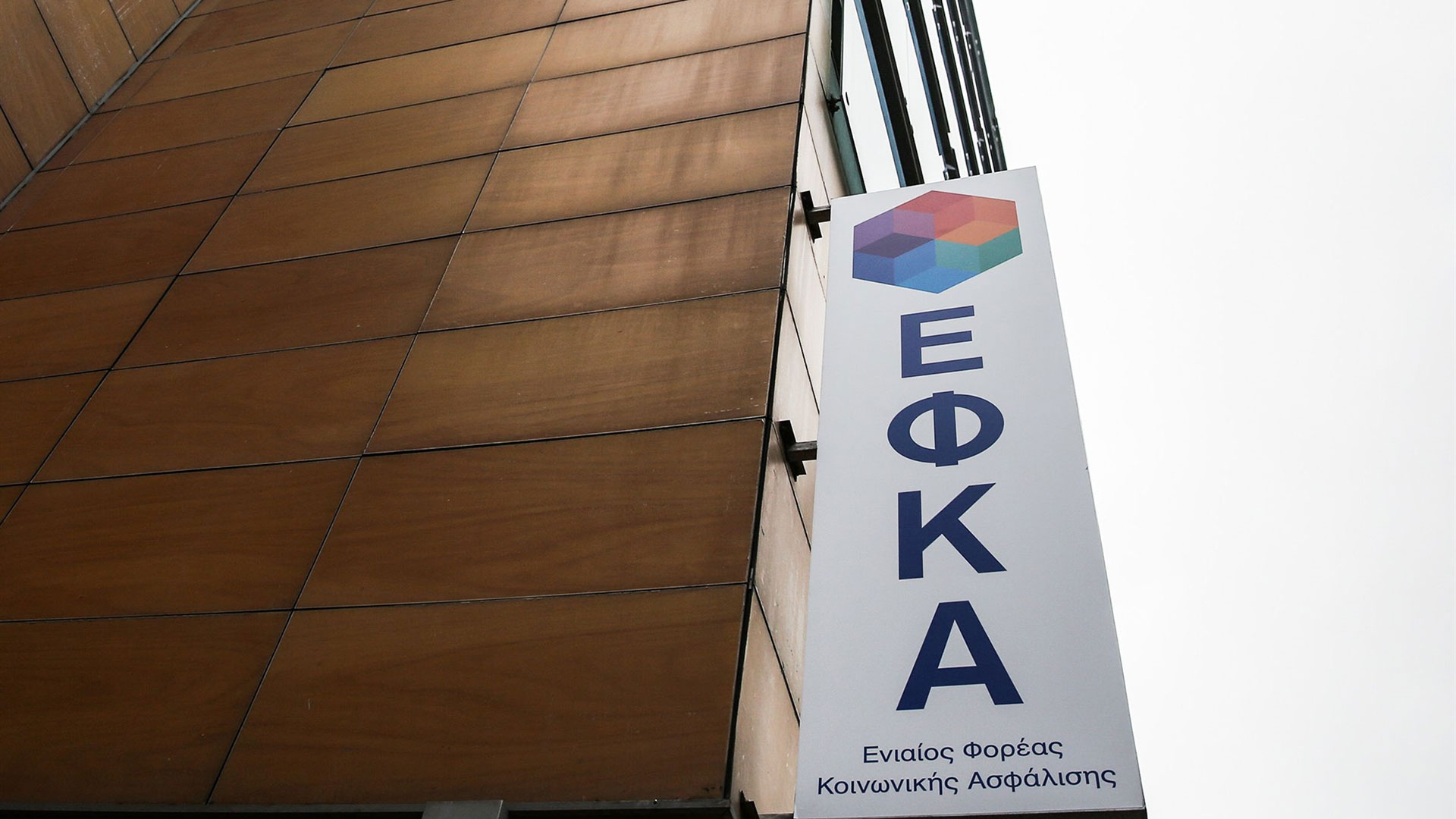 ΕΦΚΑ: Ταχύτερη είσπραξη οφειλών από το ΚΕΑΟ