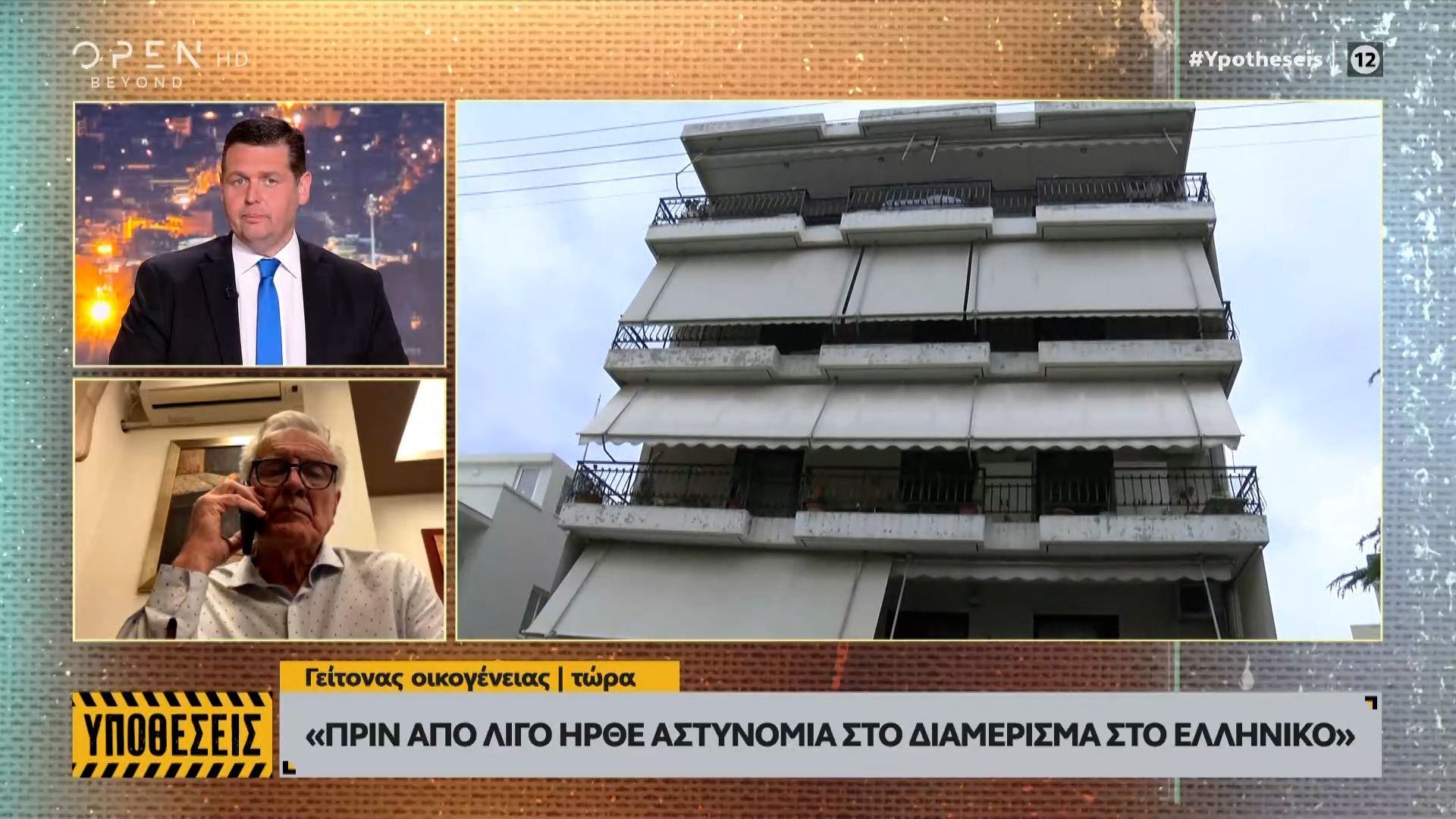 Γείτονας οικογένειας: «Πριν από λίγο ήρθε αστυνομία στο διαμέρισμα στο ...