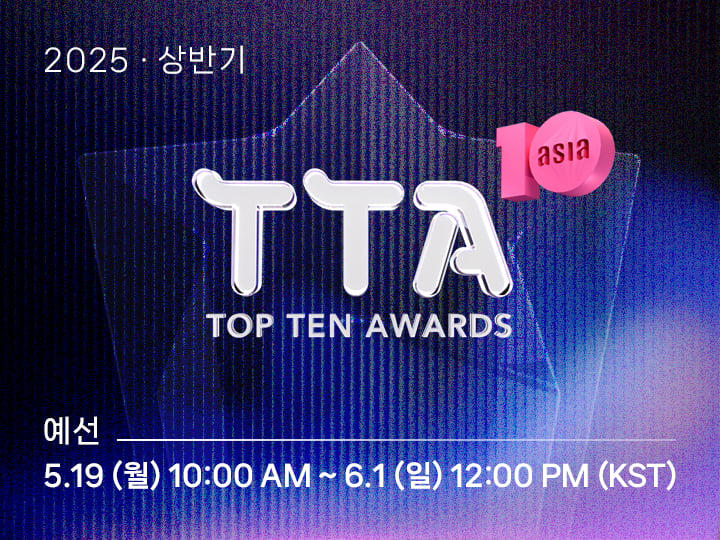 박보검·아이유→BTS·에이티즈…2025 상반기 국내 최고 아티스트는? 제13회 TTA 개막