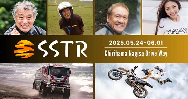 5/24スタート「SSTR2025」のイベント詳細を発表／ファイナルイベントに HINO TEAM SUGAWARA と FMX が登場