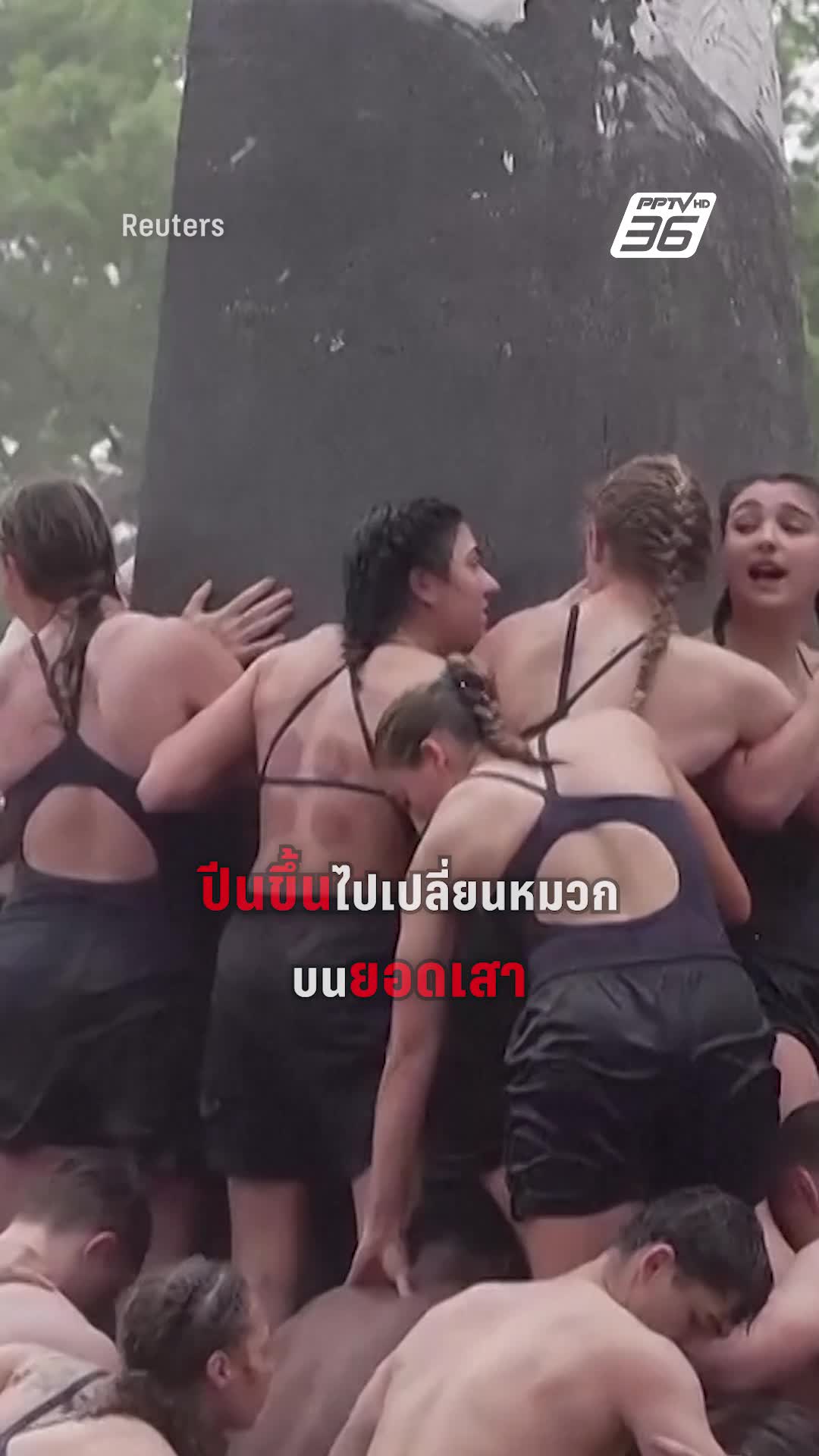 บทพิสูจน์แห่งชัยชนะ นักเรียนนายเรือสหรัฐฯ ปีนเสาหินฉลองจบปี1 | PPTV Online