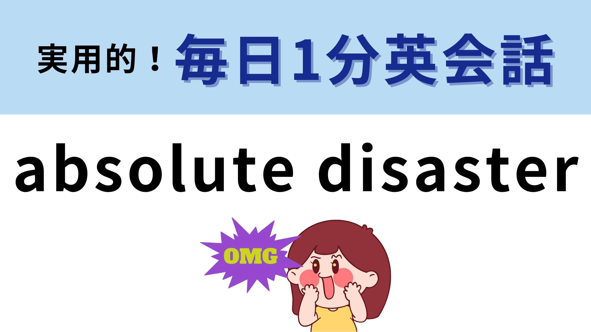 「absolute disaster」の意味は？英語が得意な人ならわかるかも！